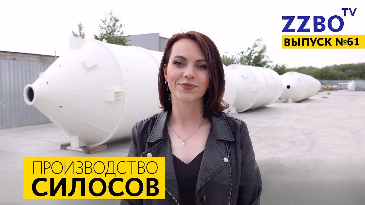 ZZBO TV №61 Производство силосов