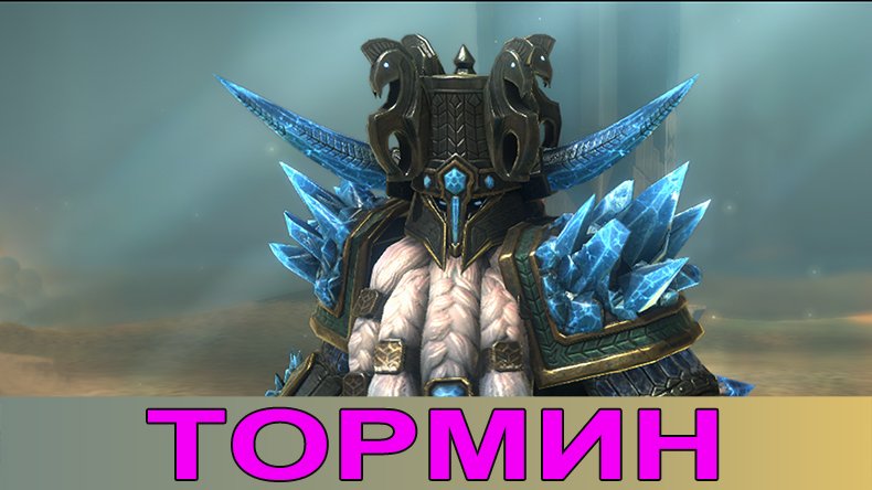 RAID Shadow Legends. ТОРМИН: ЗАБИРАЮ И ОДЕВАЮ.  [ TORMIN: PICKING UP AND DRESSING. ]