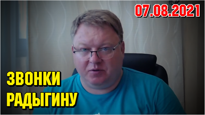 Попытки пообщаться с А.Радыгиным. Стрим Владилен Вяжевич 07.08.21