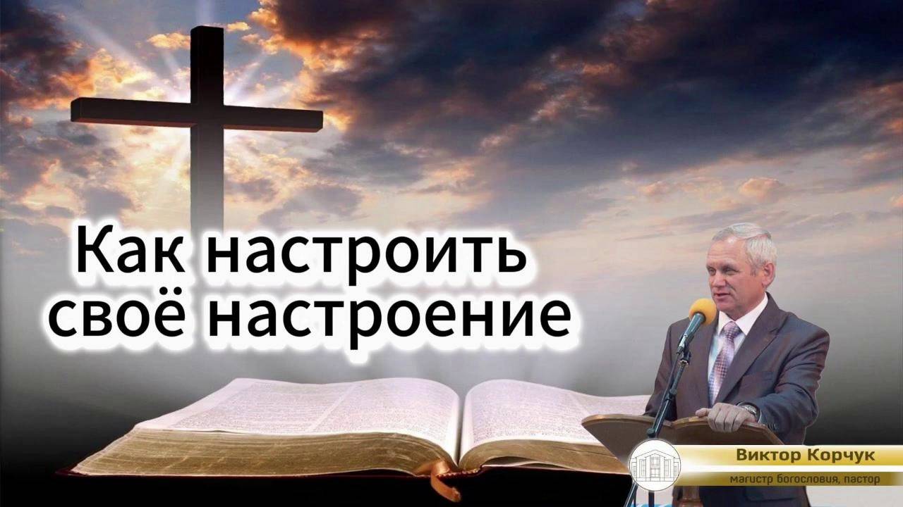 Как настроить своё настроение