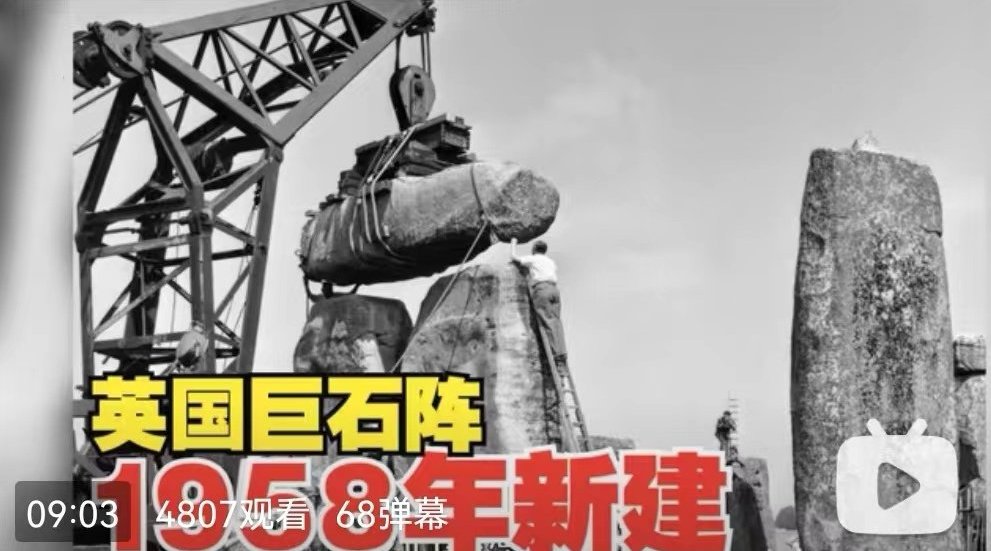 河清|第9讲 英国史前巨石阵是1958年新建