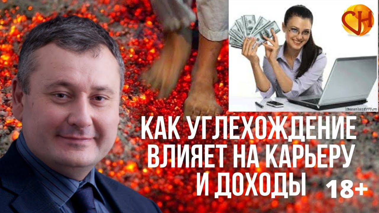 Хождение по углям. Как построить карьеру. Как увеличить доходы. Углехождение с Николаем Смирновым.