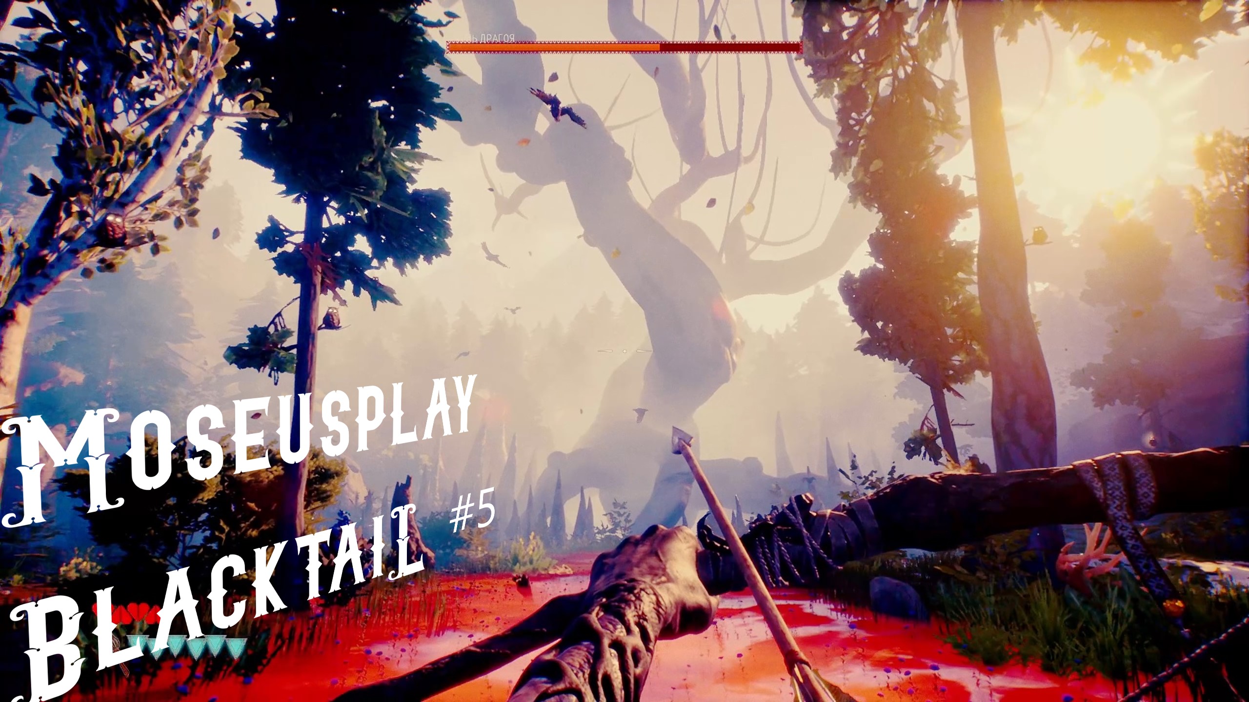 Полное Прохождение BLACKTAIL в эпичном качестве +(2к)➤5 #moseusplay #blacktail #BLACKTAILпрохождение