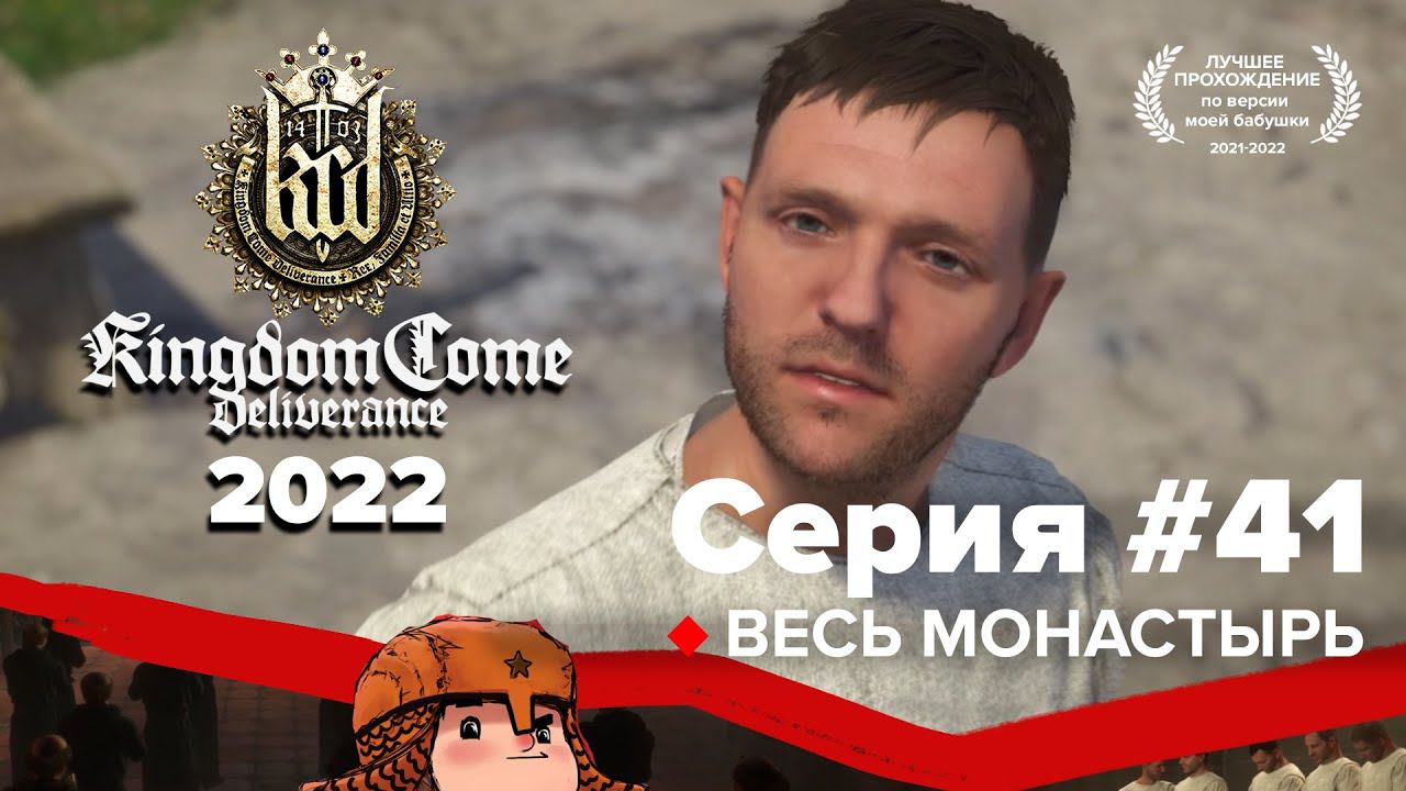 Kingdom Come Deliverance прохождение в 2022 Монастырь #41