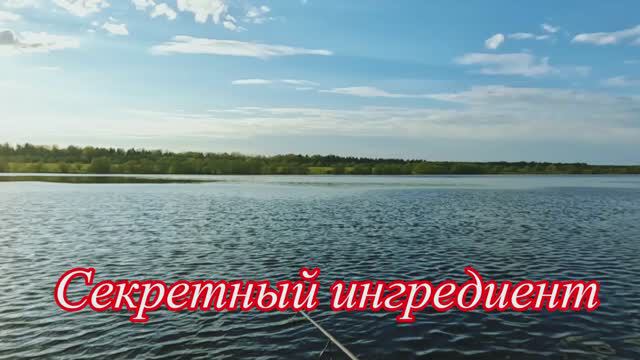 Секретный ингредиент