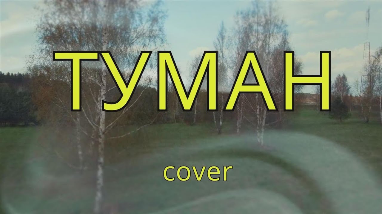 Туман | Cover