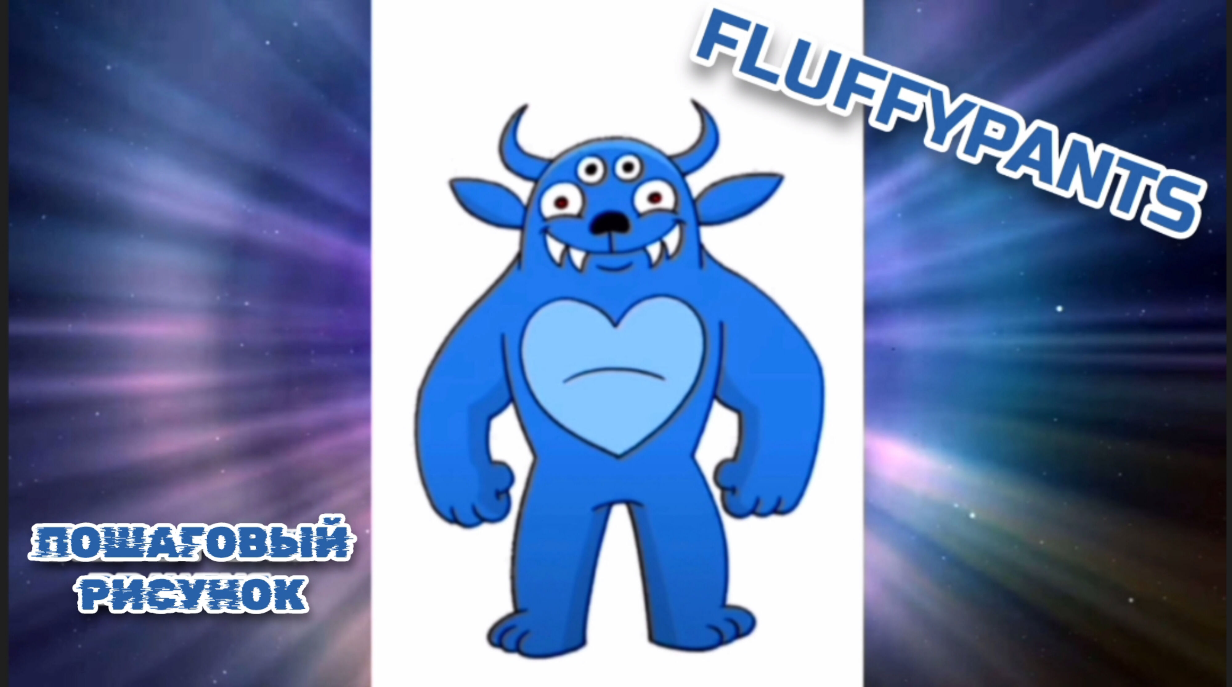 ПУШИСТЫЕ ШТАНИШКИ пошаговый рисунок. РИСУЕМ САМИ ПЕРСОНАЖ БАНБАН .