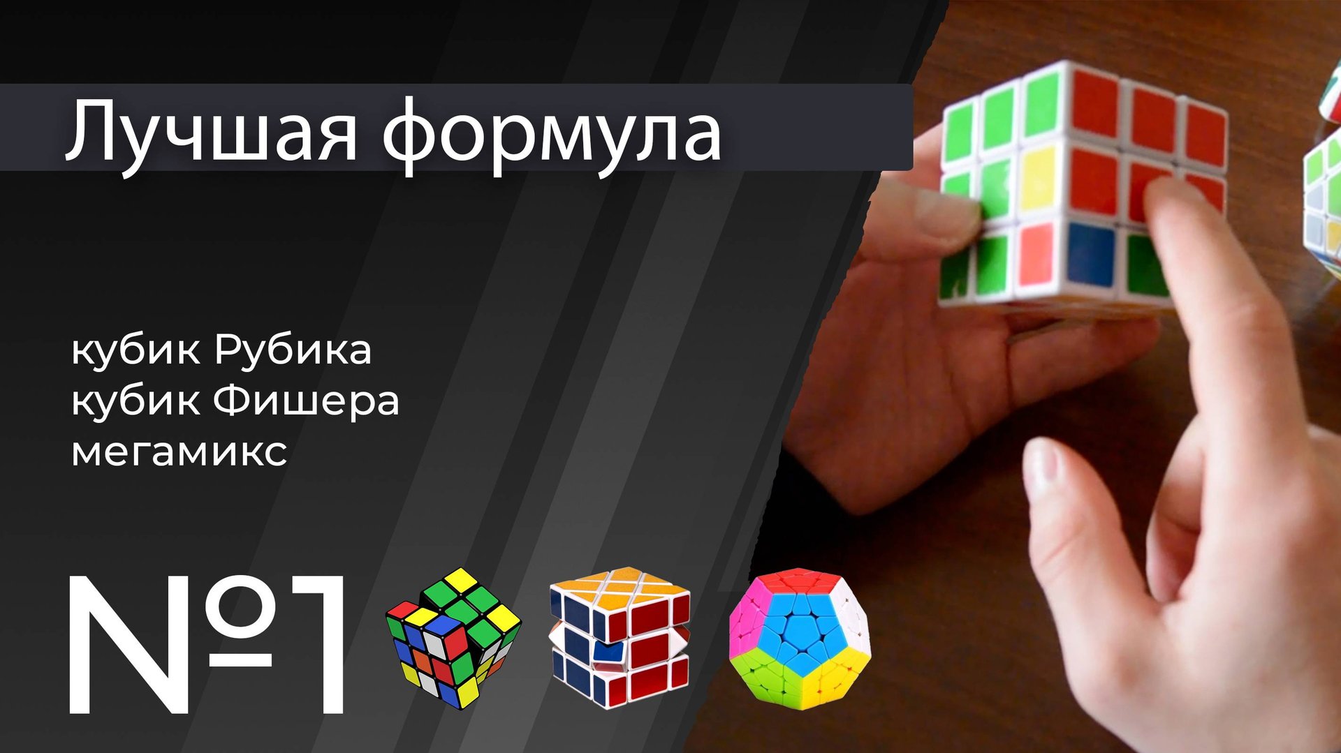 Лучшая универсальная формула для кубика Рубика, кубика Фишера, МегаМикса и других.