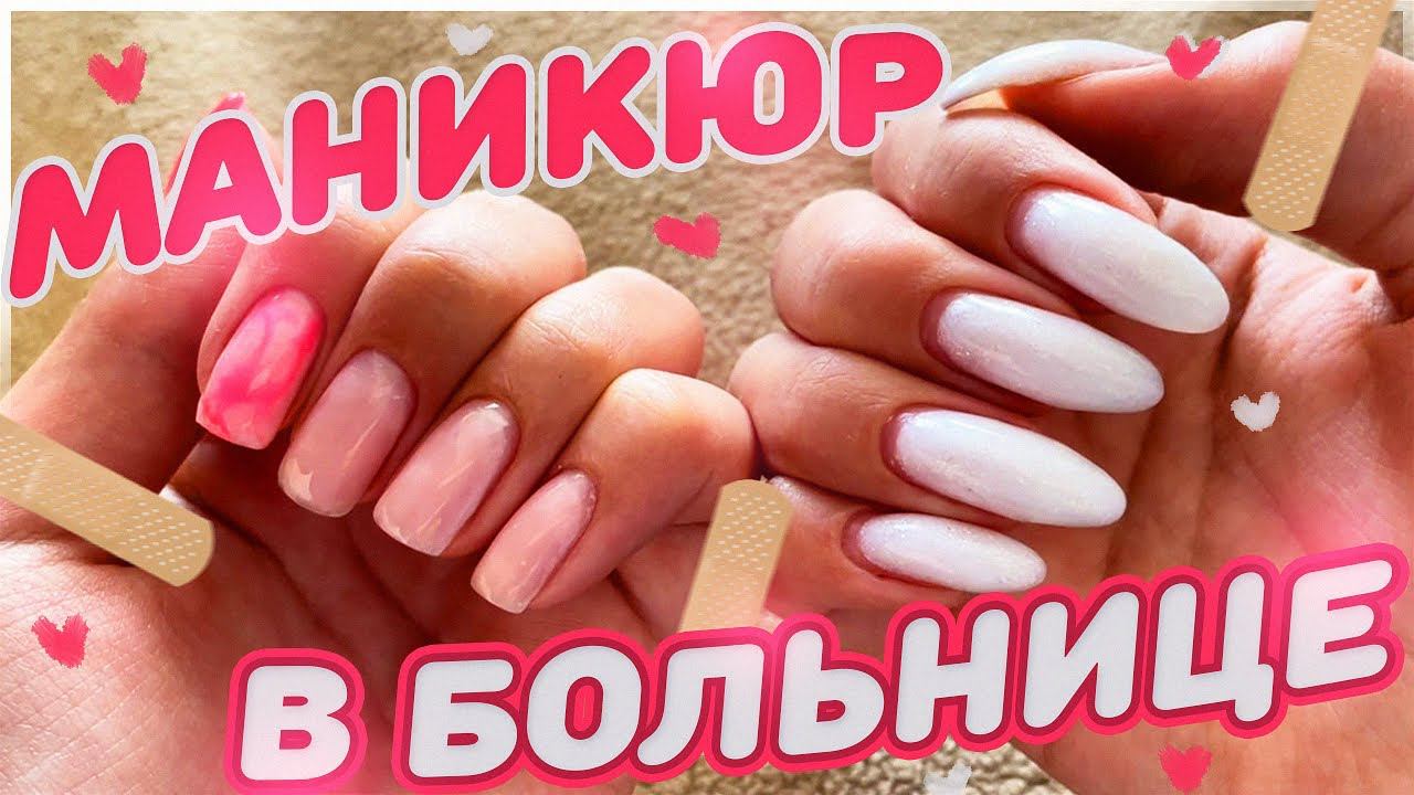 Маникюр самой себе / попала в больницу …