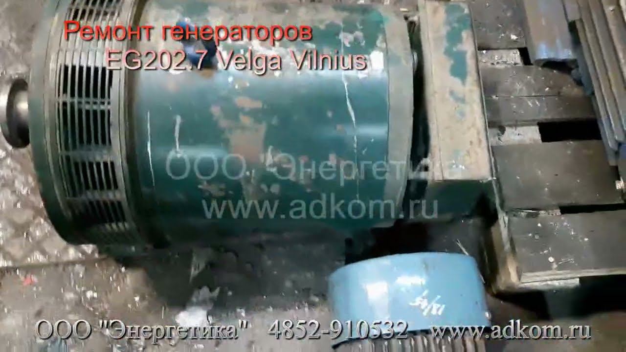 Капитальный ремонт генератора EG202.7 Velga Vilnius