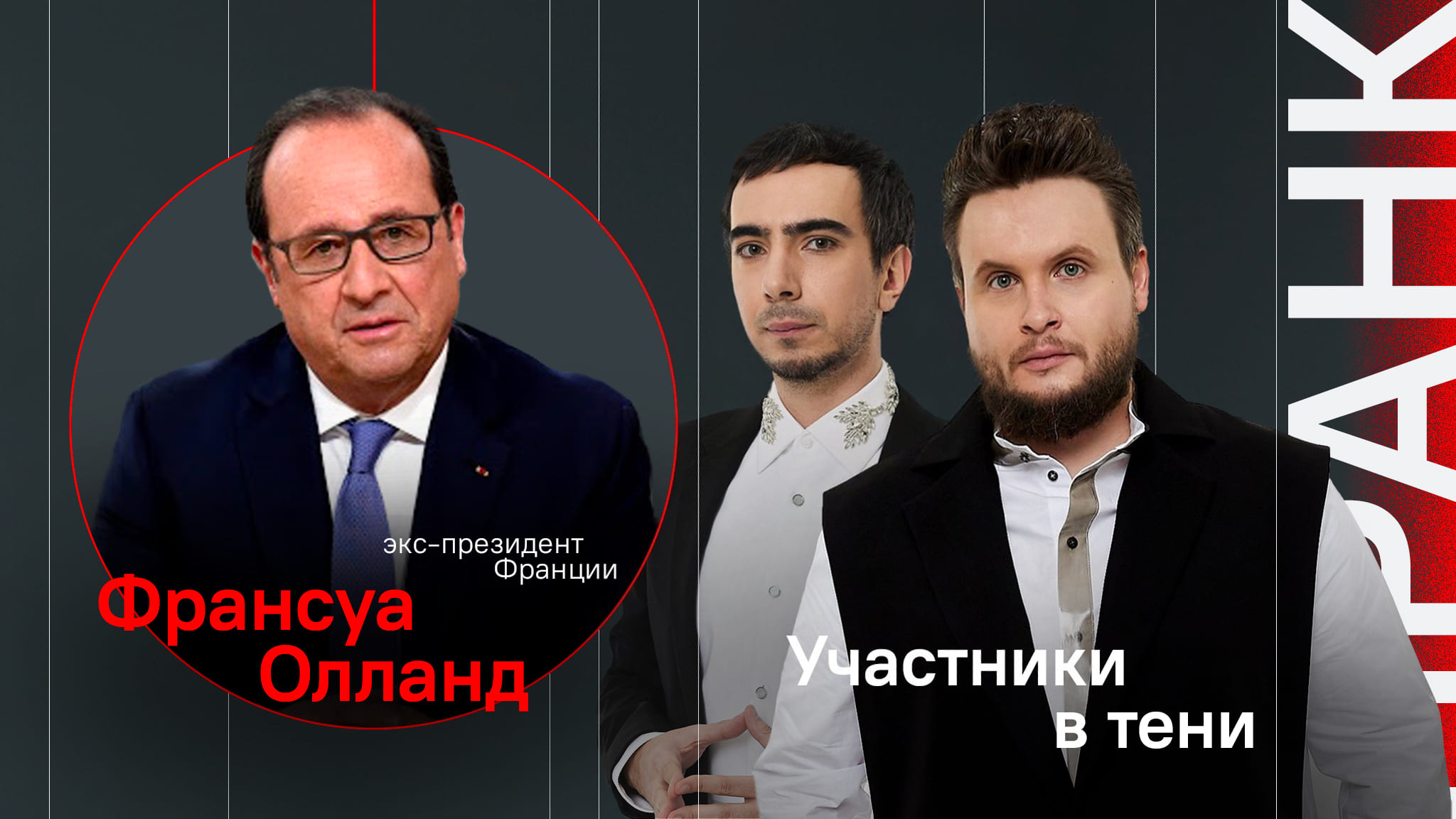 Участники в тени / Пранк с бывшим президентом Франции Франсуа Олландом