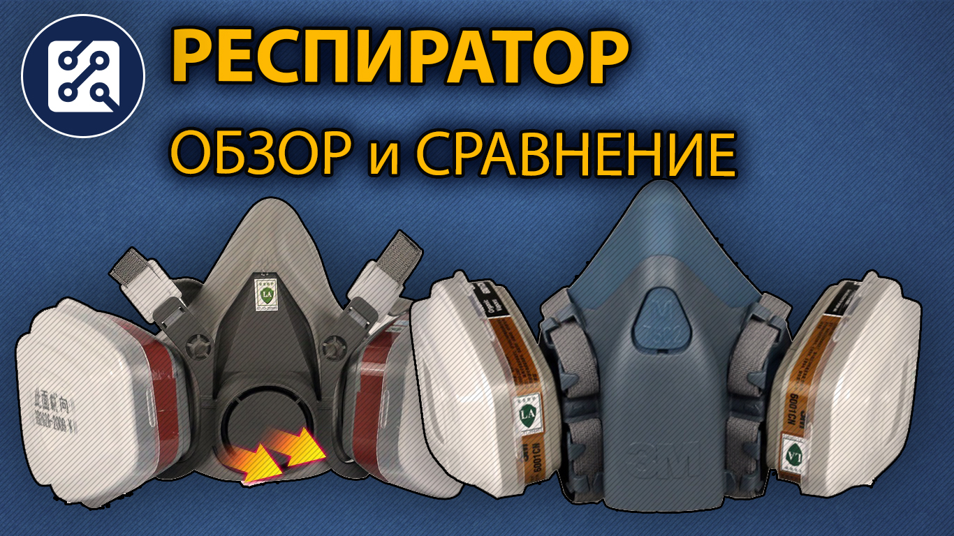 ? Защитная маска (РЕСПИРАТОР). Обзор, сравнение.