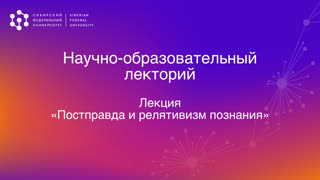 Постправда и релятивизм познания
