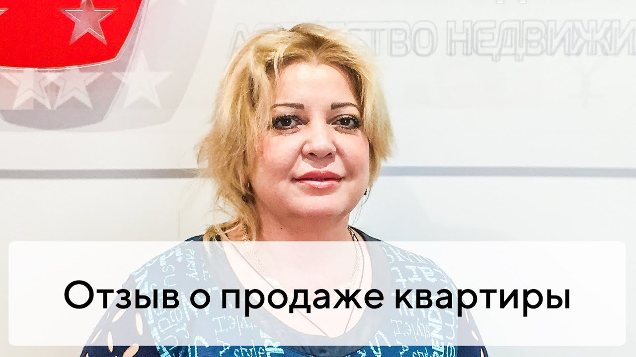 Отзыв о продаже квартиры на вторичном рынке Твери с агентством недвижимости «Пять звезд»