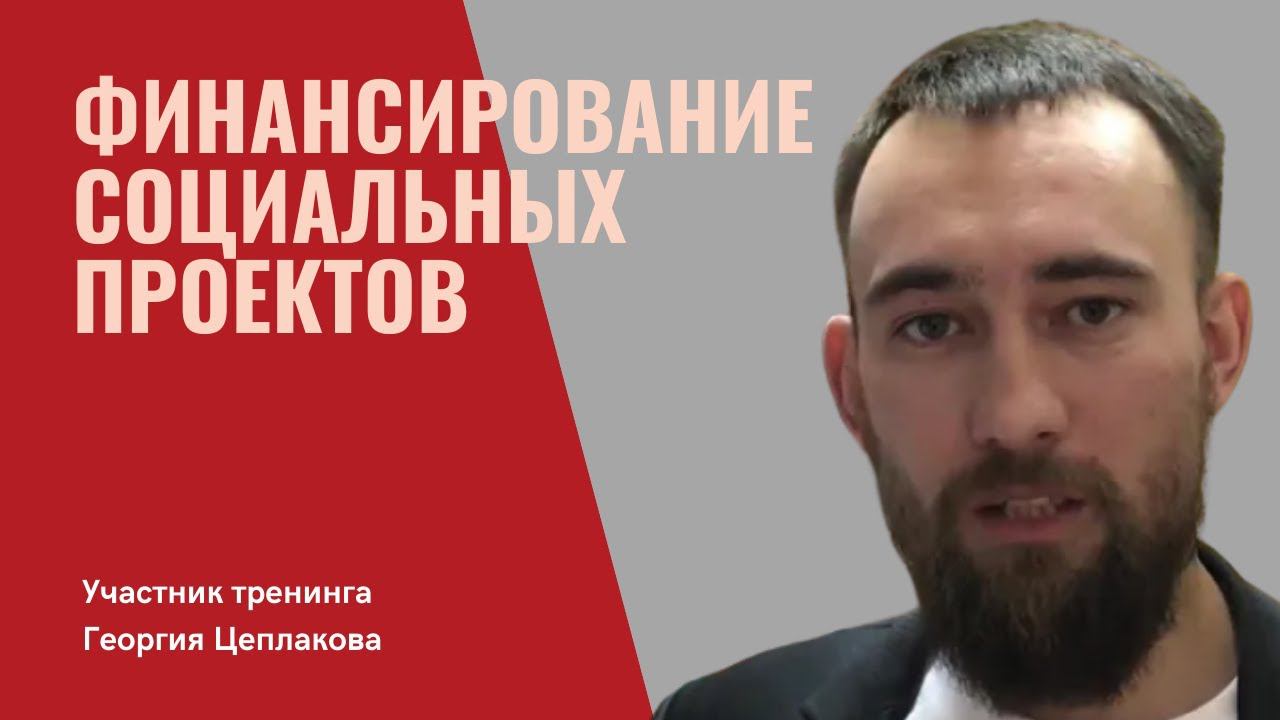 Финансирование социальных проектов. Отзыв после тренинга, Талинка