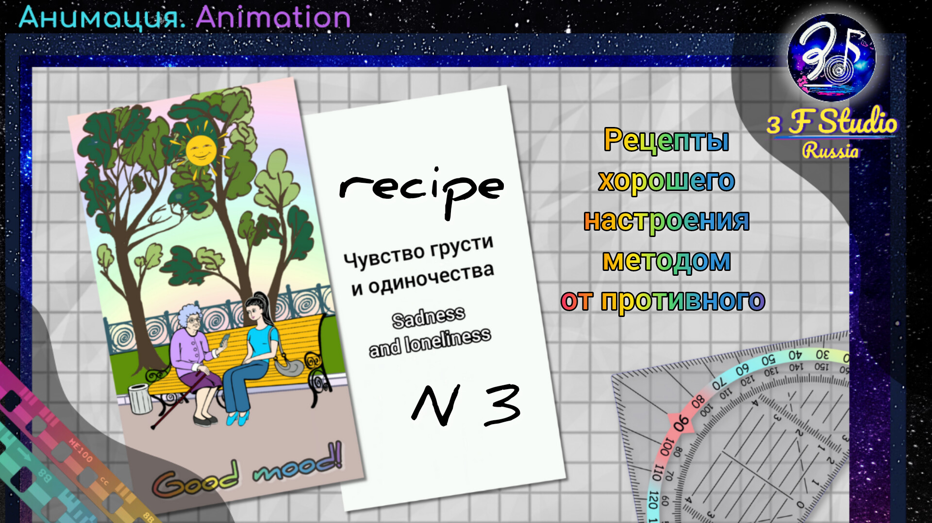 Рецепты хорошего настроения методом от противногоN3.Чувство одиночества.Как справиться.Анимация.Mood