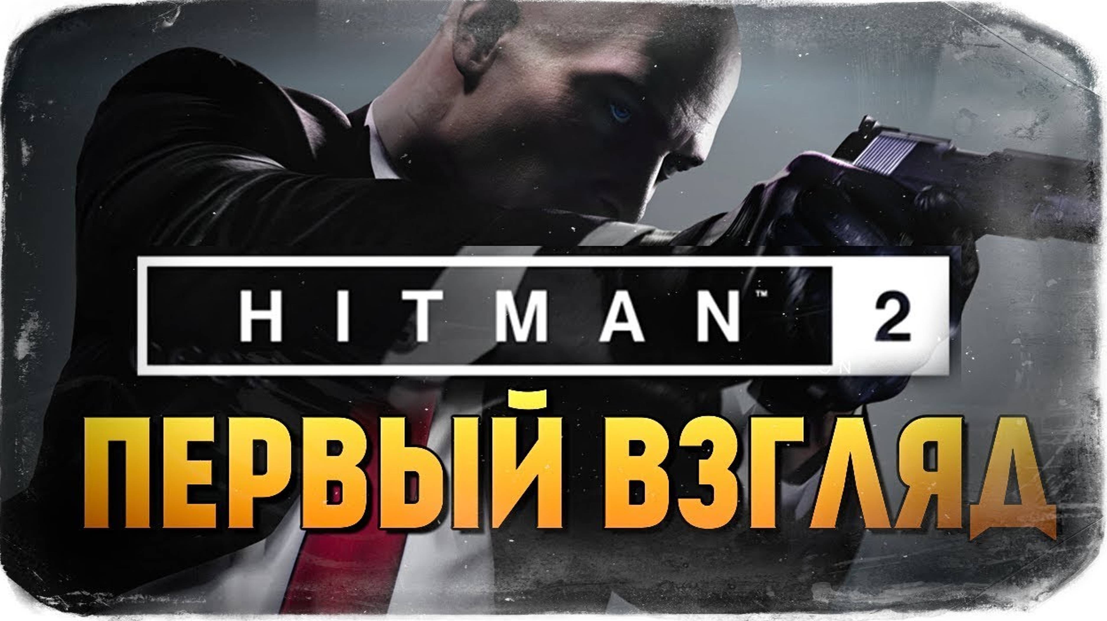 ЛЫСЫЙ ВЕРНУЛСЯ! ПЕРВЫЙ ВЗГЛЯД • HITMAN 2