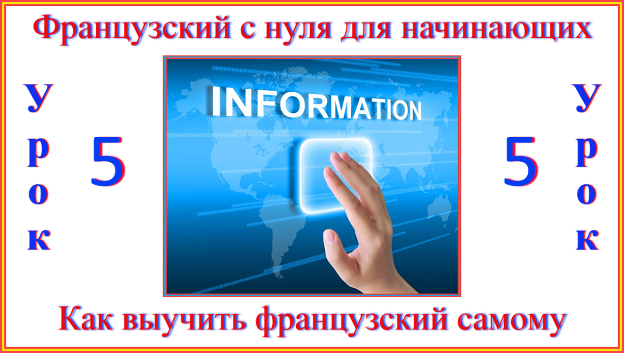Французский с нуля для начинающих Урок 5. Информация - information.mp4