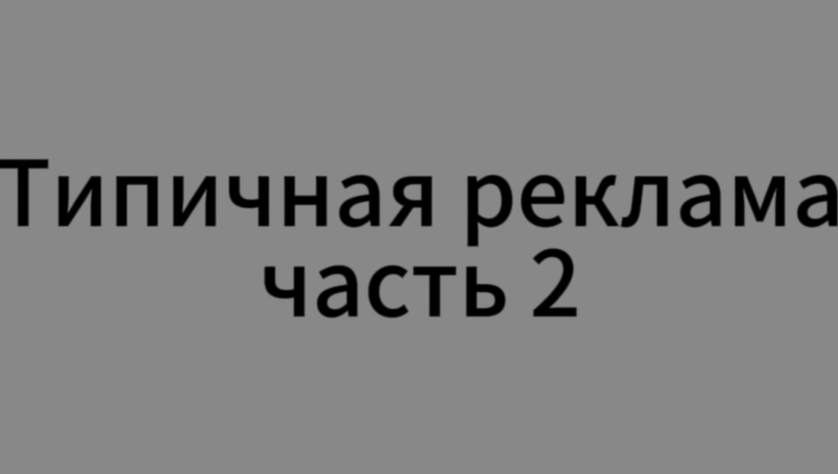 Типичная реклама часть 2