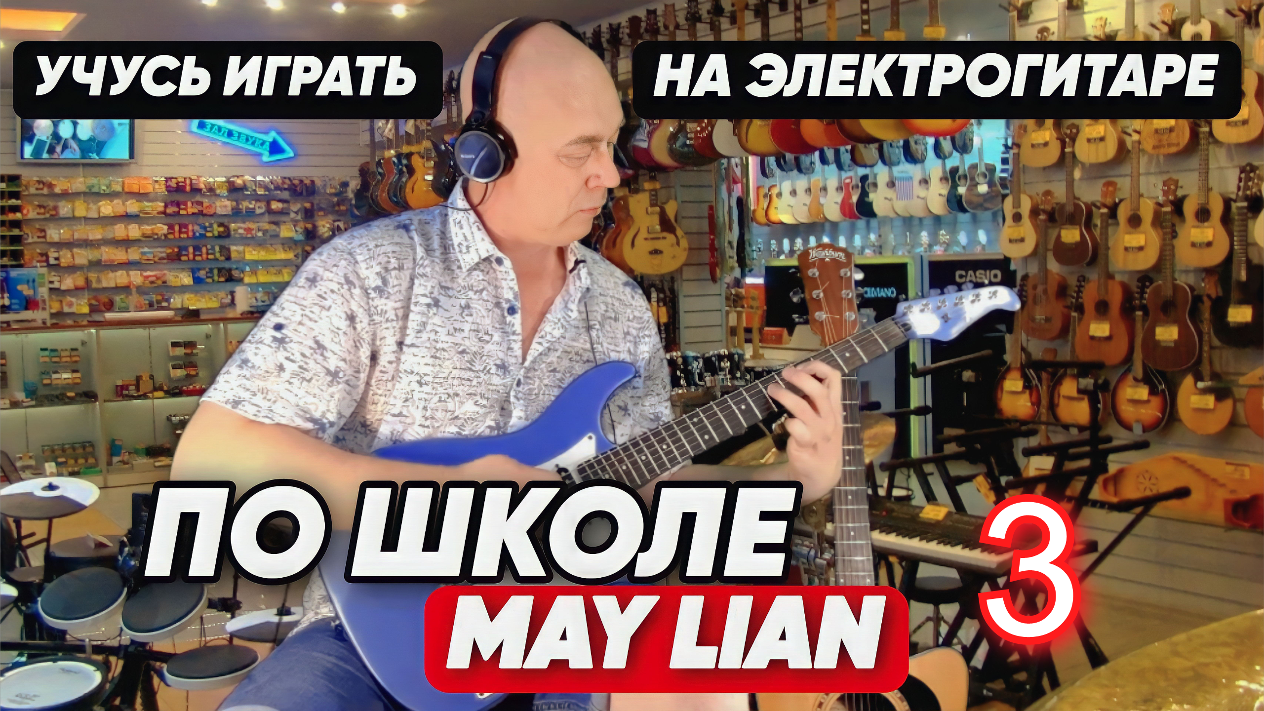 Учусь играть на электрогитаре по школе MAY LIAN #3