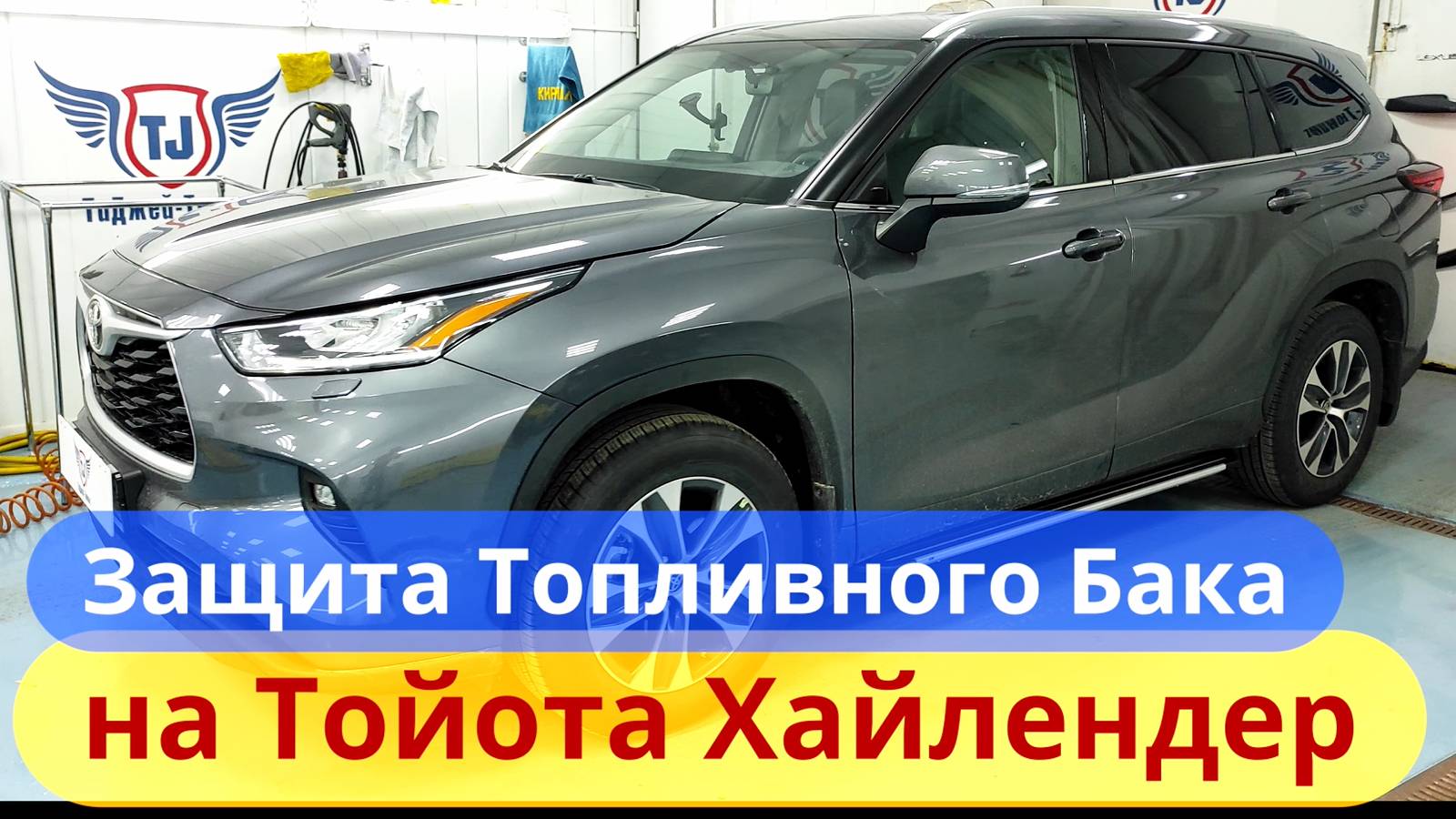 Установка Защиты Топливного Бака на Тойота Хайлендер [Видео Инструкция от ТиДжей-Тюнинг]