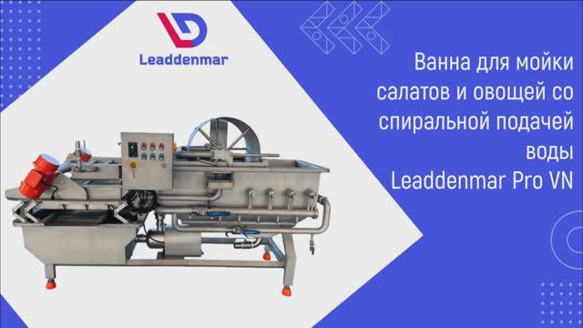 Ванна для мойки салатов, овощей, капусты со спиральной подачей воды Leaddenmar Pro VN | Мойка овощей
