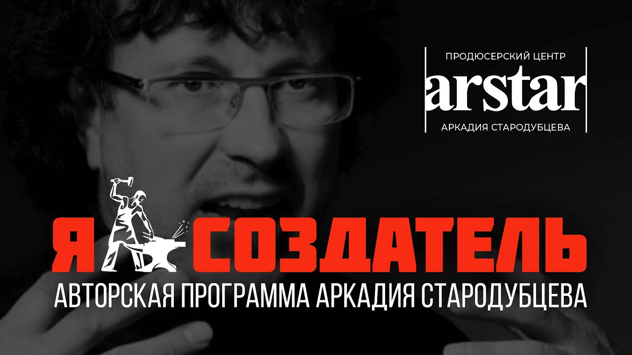 Я - Создатель! Авторская программа о людях, которые создают - ведущий Аркадий Стародубцев