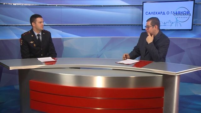 Салехард о главном. О поступлении в профильные ВУЗы МВД России