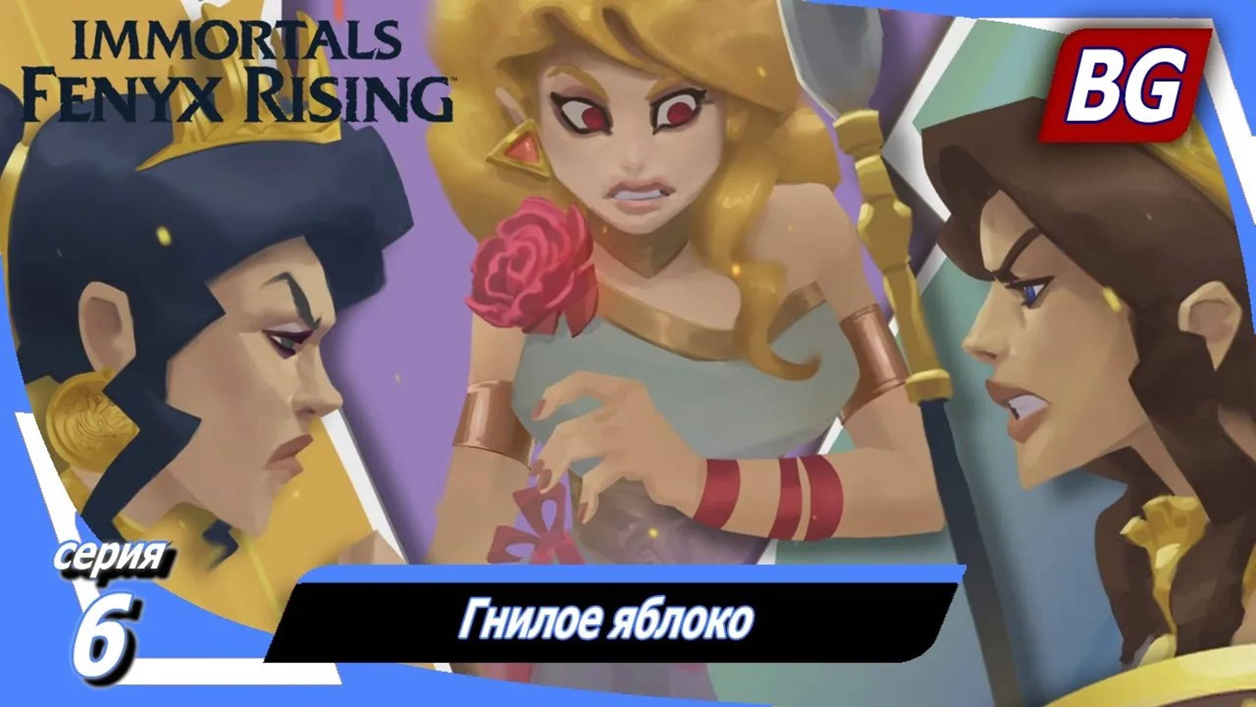 Immortals Fenyx Rising ➤ Прохождение №6 ➤ Гнилое яблоко