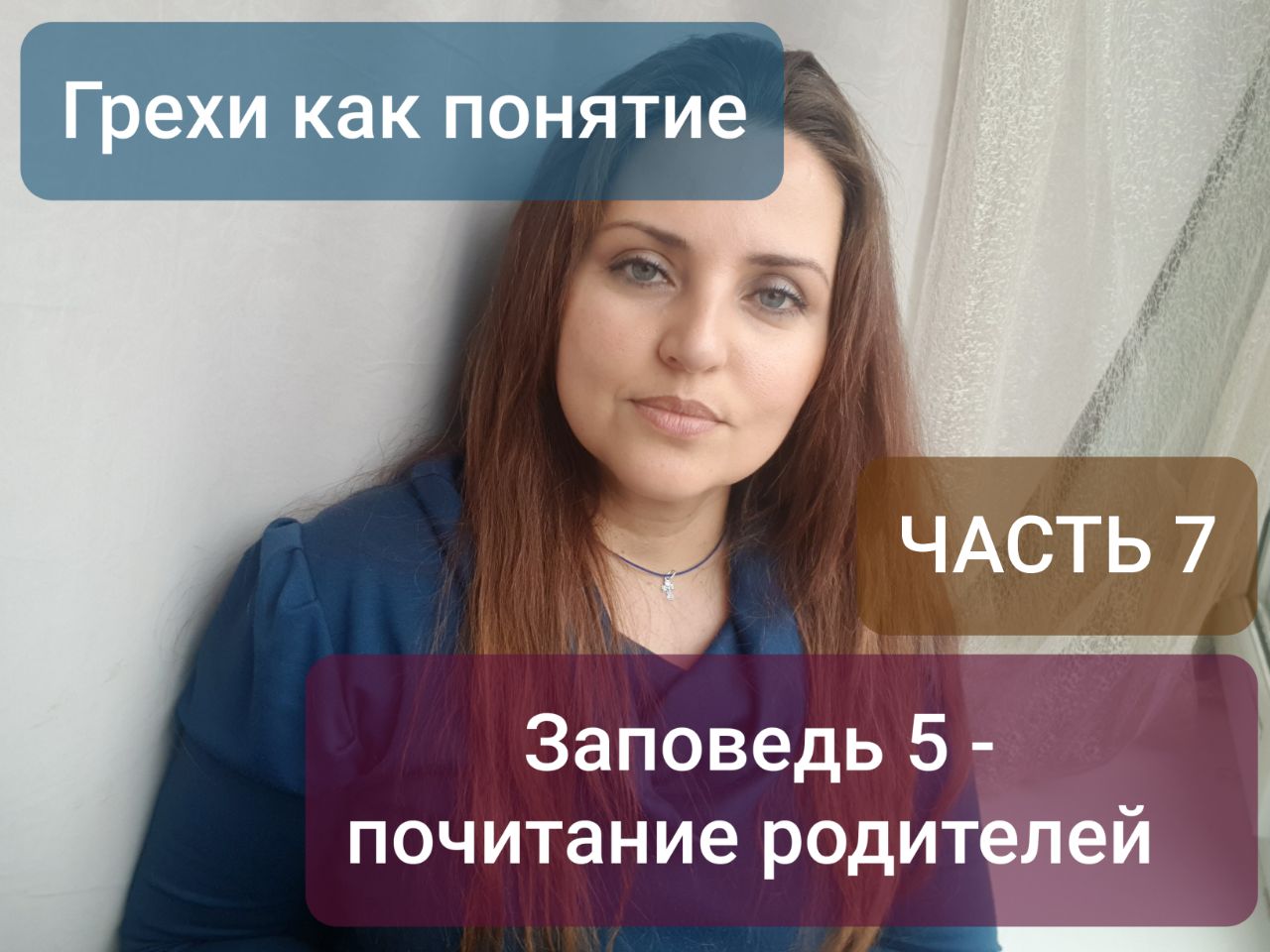 Грехи - откуда, что это, какие бывают и что делать. Часть 7. Заповедь о почитании родителей. Нюансы!