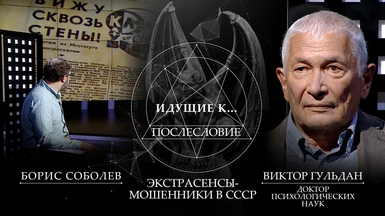 ЭКСТРАСЕНСЫ-МОШЕННИКИ В СССР. ИДУЩИЕ К ... ПОСЛЕСЛОВИЕ. ПРОЕКТ БОРИСА СОБОЛЕВА