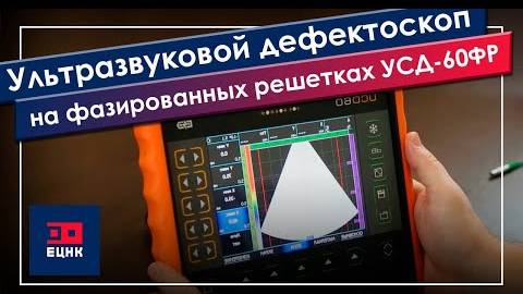 Обзор на ультразвуковой дефектоскоп на фазированных решетках УСД-60ФР производства НПЦ "КРОПУС"
