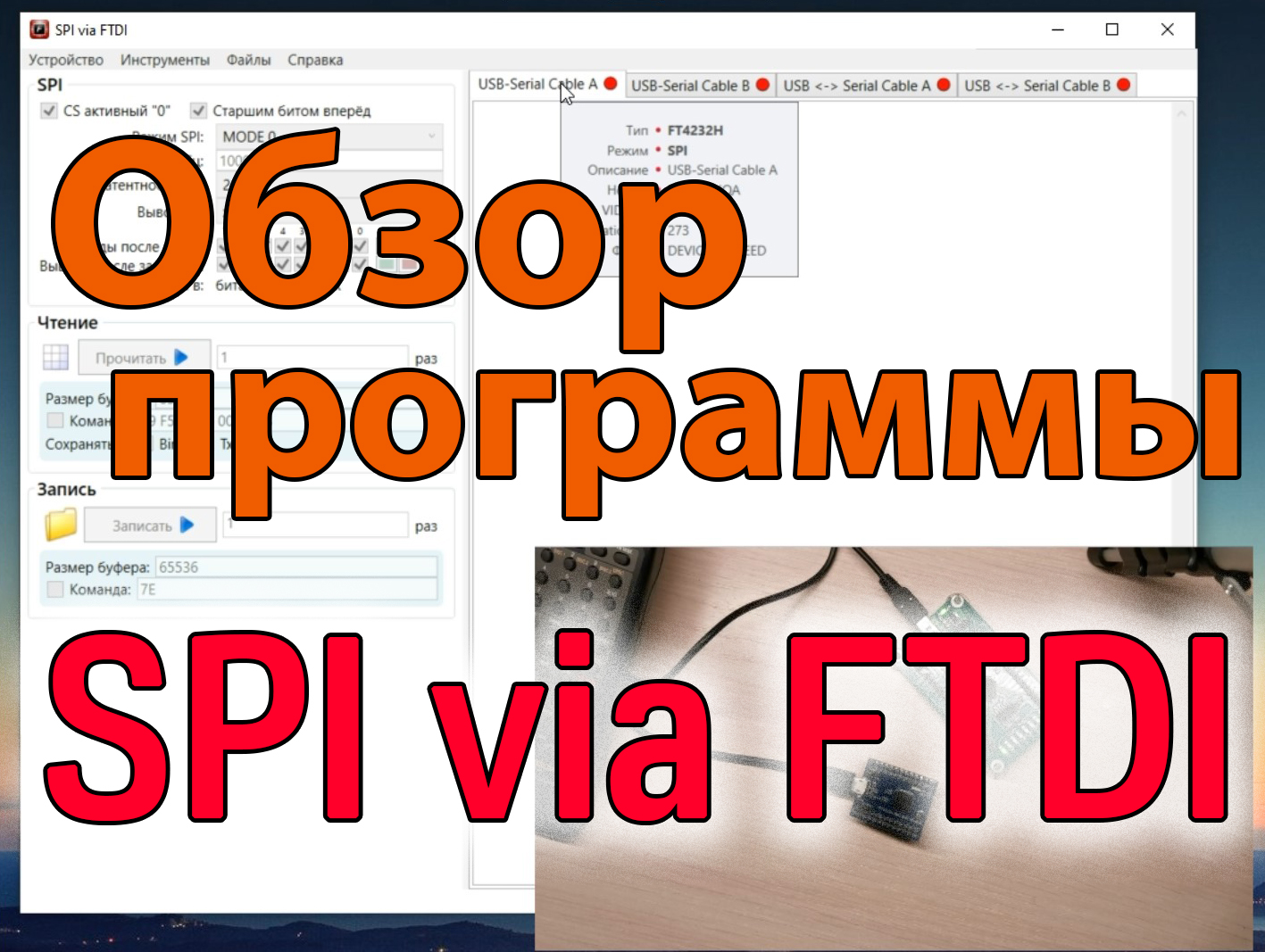 Обзор программы "SPI via FTDI"