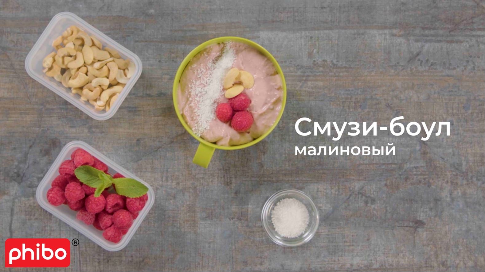 Малиновый смузи-боул простой ПП рецепт