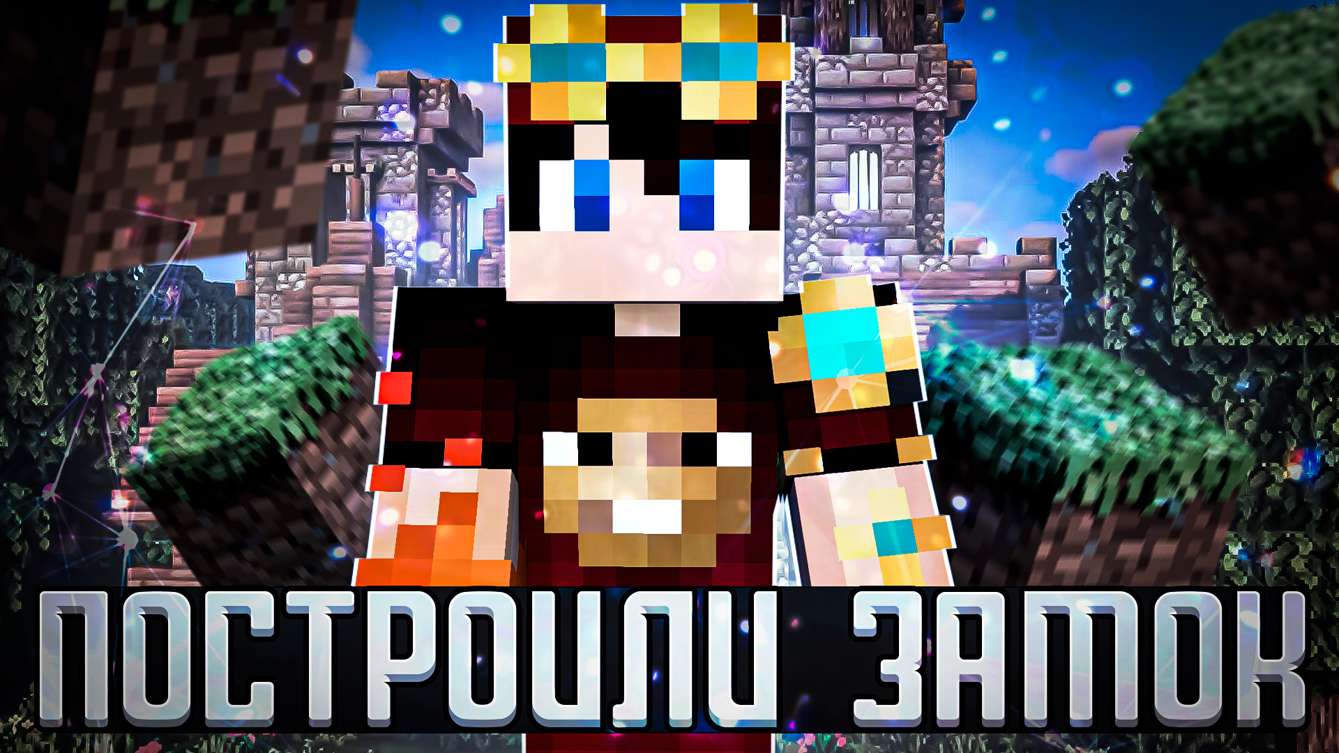 ?Построили замок в ПЕРВОЙ СЕРИИ / Выживание с другом в майнкрафт / Ванильные приключения №1