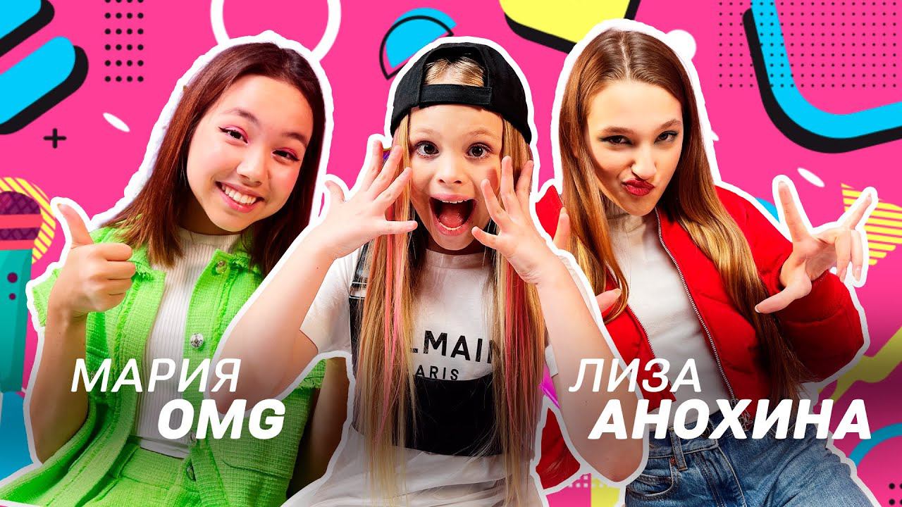 MARIA OMG VS ЛИЗА АНОХИНА / MILANA STAR / ШОУ МИЛАМАНИЯ