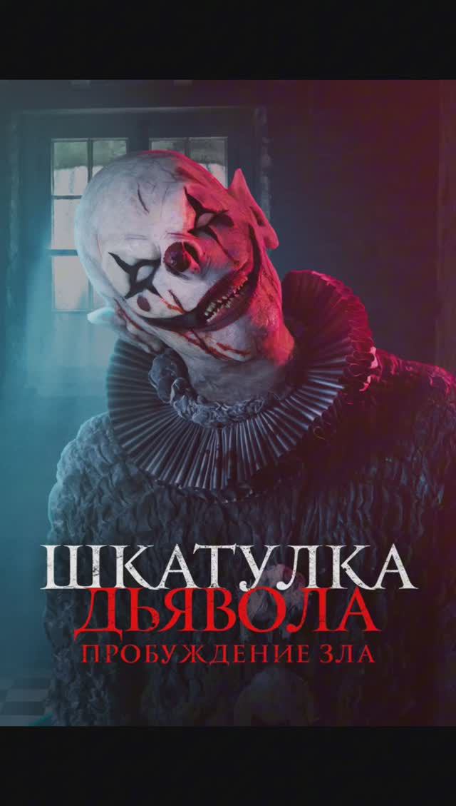 Шкатулка дьявола: начало (The Jack in the box), #2024 #обзор #ужасы