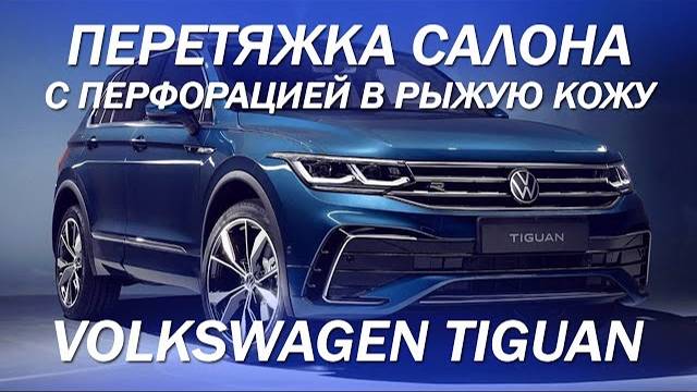 Volkswagen Tiguan перетяжка салона с перфорацией в рыжую кожу [Tiguan 2021]