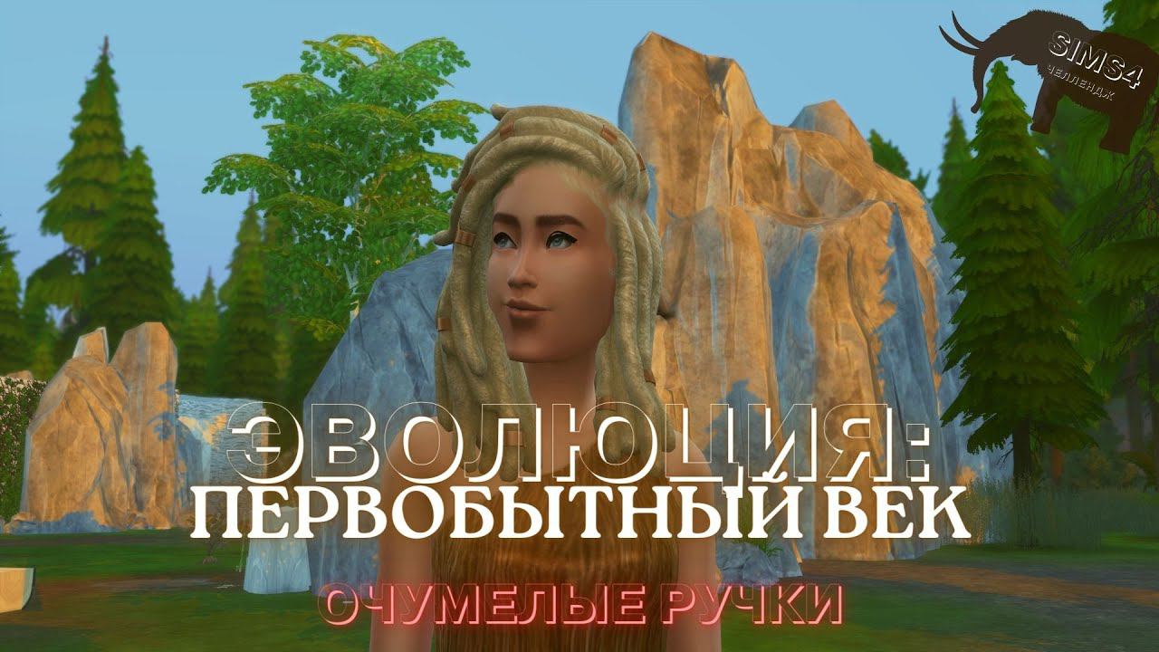 ЭВОЛЮЦИЯ: ПЕРВОБЫТНЫЙ ВЕК. СЕРИЯ 14. ЧЕЛЛЕНДЖ СИМС 4. ВЫБИРАЕМ МАСТЕРА