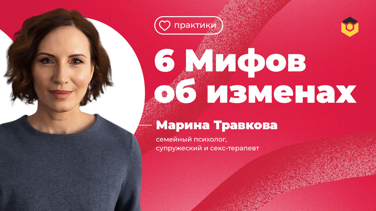 6 Мифов об изменах от Марины Травковой