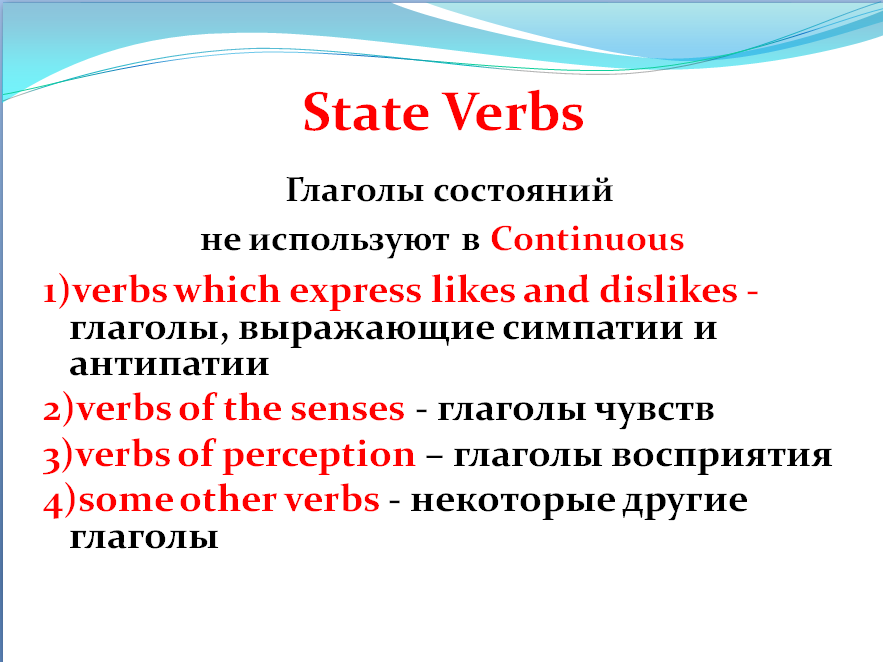 English State Verbs Английский глаголы не используют в Continuous в продолженном времени