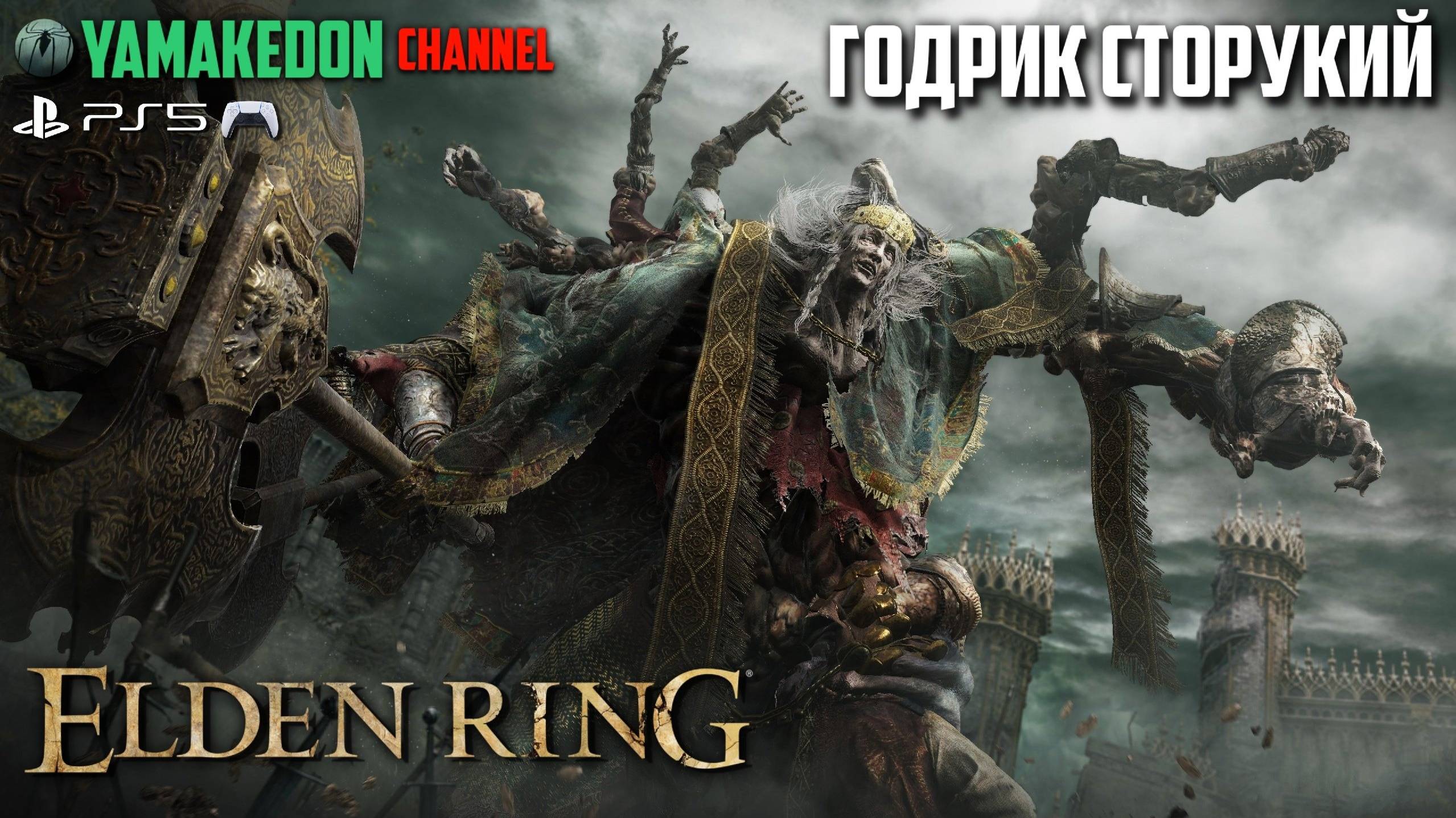Годрик Сторукий (полубог).ELDEN RING#6