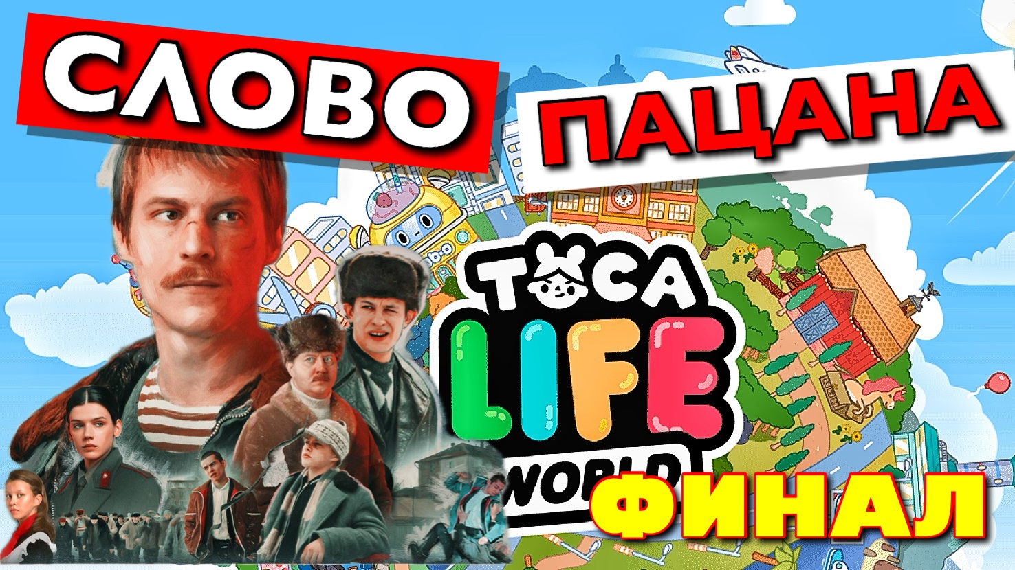 СЛОВО ПАЦАНА (9 серия) Тока Бока сериал