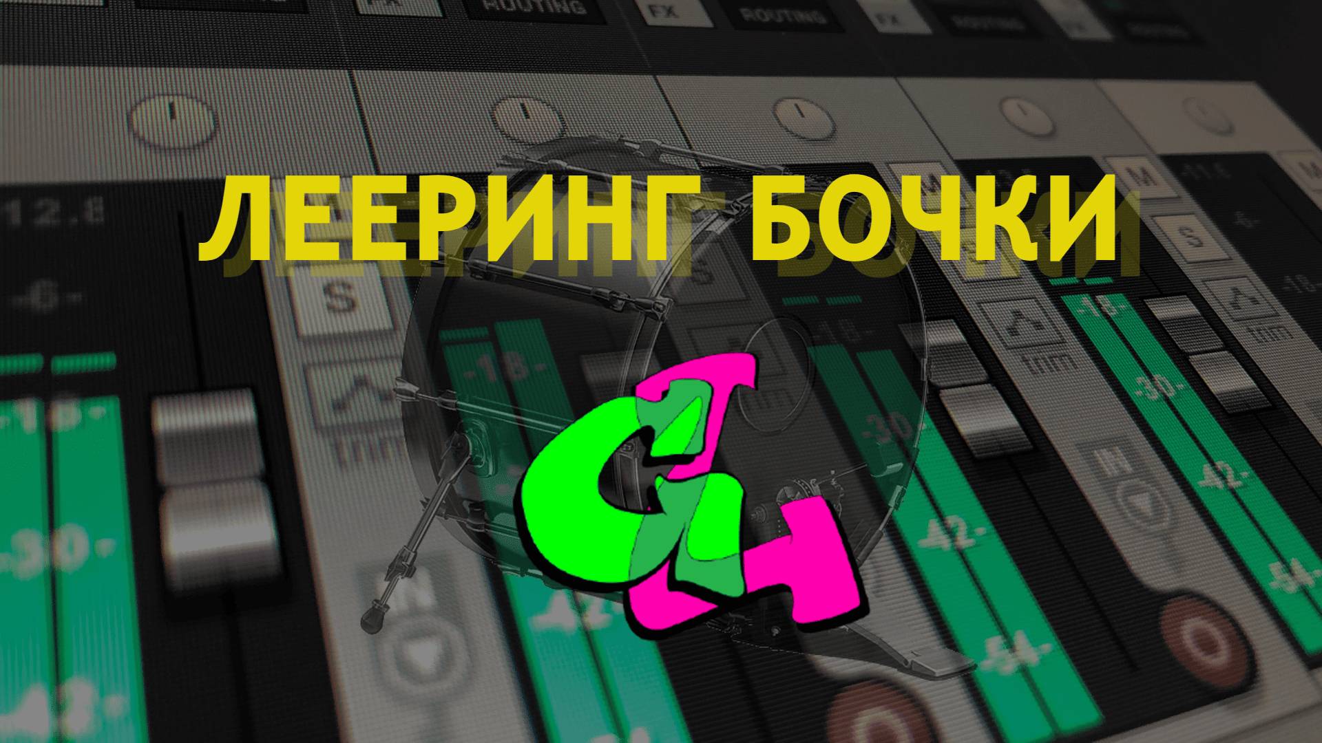 Лееринг бочки