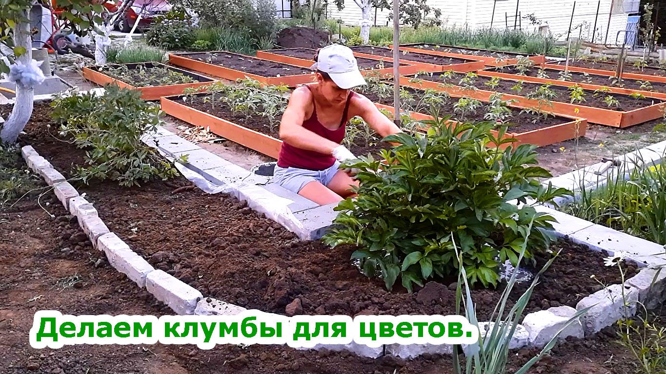 Делаем красивую клумбу для цветов. Цветник своими руками.