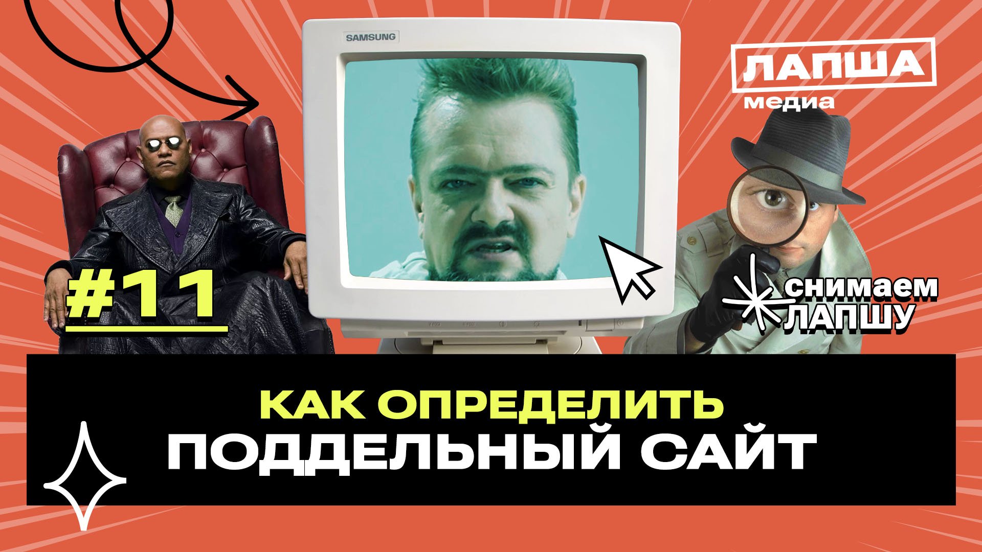 Сайты мошенников: Как отличить подделку и не потерять деньги. Знает Александр Пушной | Лапша Медиа