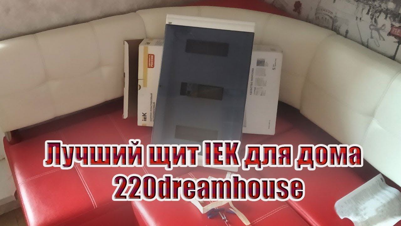 Лучший щит IEK для частного дома | 220dreamhouse