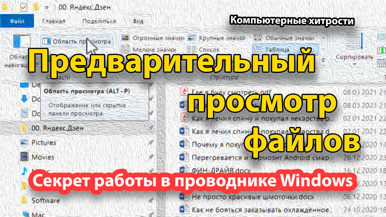 Как использовать предварительный просмотр файлов в Windows | КОМПЬЮТЕРНЫЕ ХИТРОСТИ