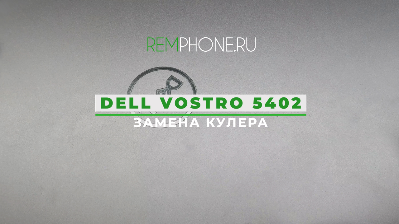 Dell Vostro 5402 замена кулера
