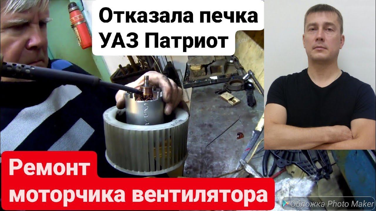 Не работает печка УАЗ патриот? Отказал мотор вентилятора отопителя УАЗ патриот. Ремонт СВОИМИ РУКАМИ
